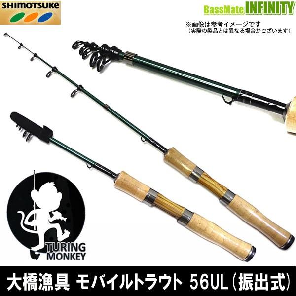 大橋漁具 TURING MONKEY モバイルトラウト 56UL (振出式) 【まとめ送料割】 :28860294:釣具のバスメイトインフィニティ - 通販 - Yahoo!ショッピング