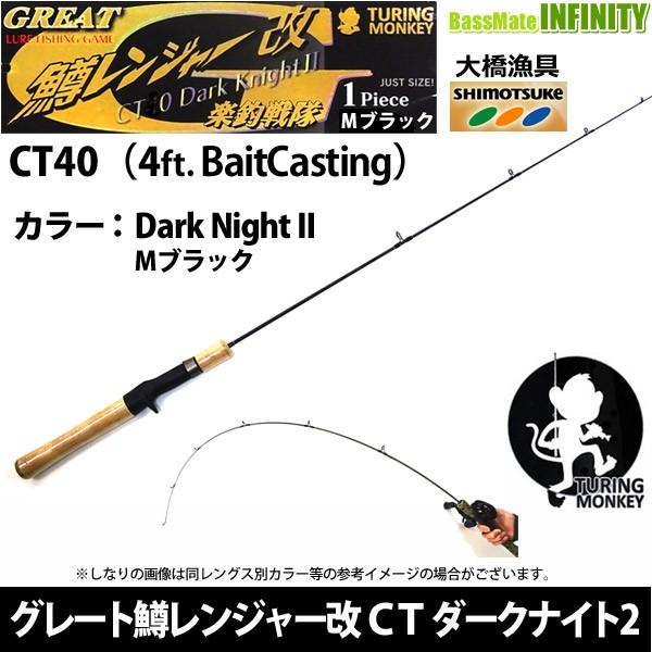 SHIMOTSUKE 【在庫限定特価】大橋漁具 TURING MONKEY グレート鱒レンジャー改 CT40 Dark Night ダークナイト 2 Mブラック【bsr002】 : 釣具のバス ...