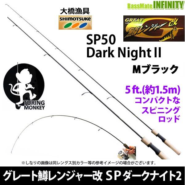 SHIMOTSUKE 【在庫限定特価】大橋漁具 TURING MONKEY グレート鱒レンジャー改 SP50 Dark Night ダークナイト 2 Mブラック【bsr002】 : 釣具のバス ...