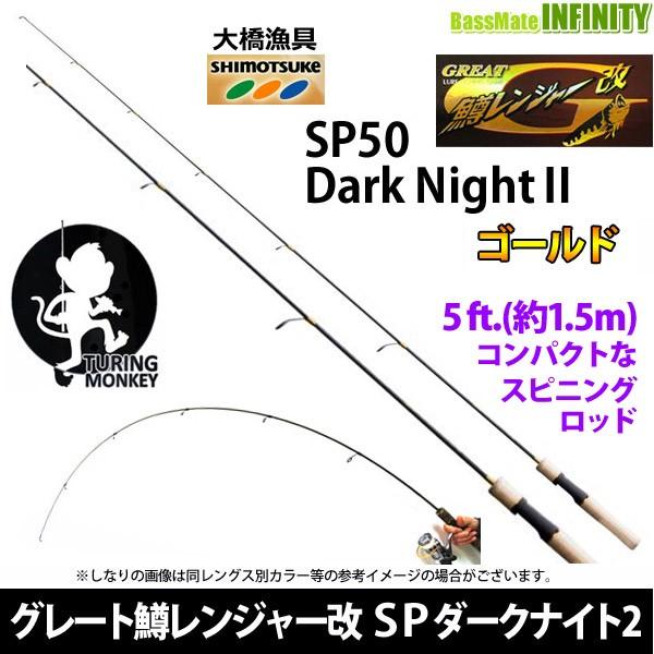 大橋漁具 TURING MONKEY グレート鱒レンジャー改 SP50 Dark Night ダークナイト 2 ゴールド : 釣具のバスメイトインフィニティ - 通販 - Yahoo!ショッピング