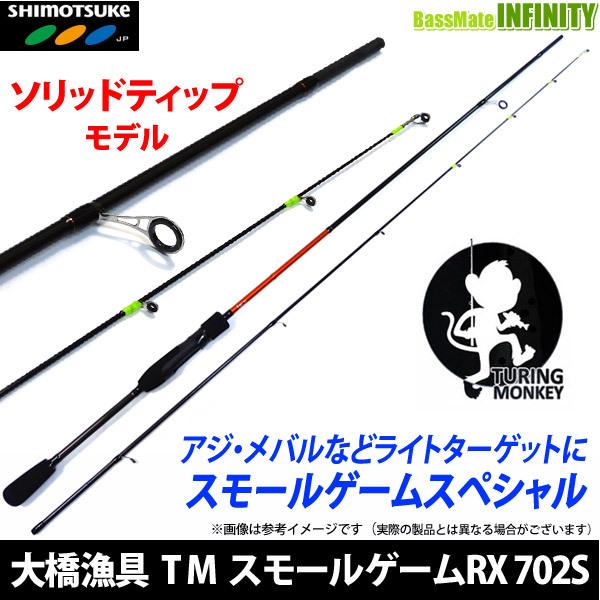 【送料無料】【在庫限定特価】大橋漁具 TURING MONKEY スモールゲームRX 702S (ソリッドティップ)【bsr005】 : 釣具のバスメイトインフィニティ - 通販 ...
