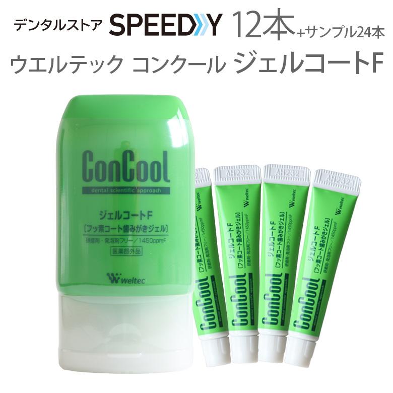 歯磨き粉 コンクール ジェルコートF 90ml 12本 サンプル5gX24本付 キシリトール フッ素配合 研磨剤なし 医薬部外品 メール便不可 : 全商品即発送のデンタルストアSPEEDY ...