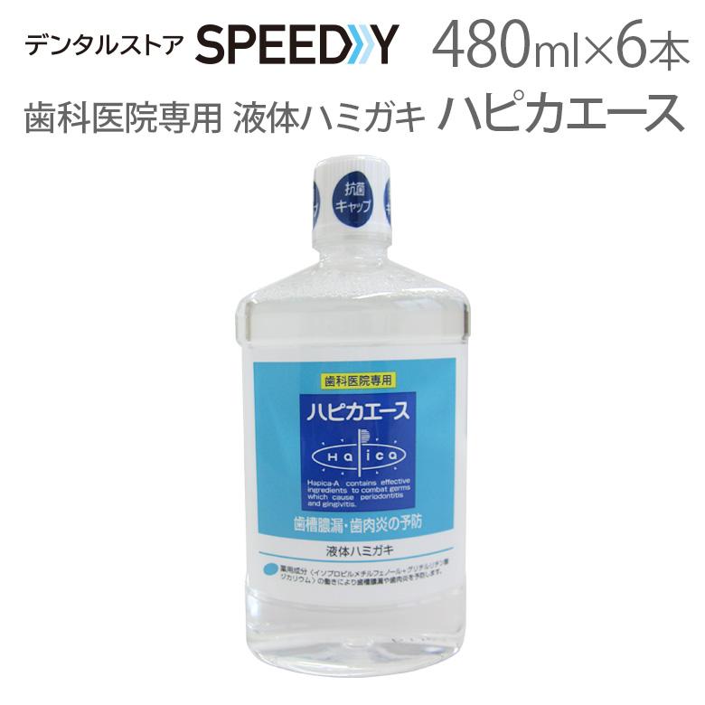 松風 歯科医院専用 液体ハミガキ 薬用 ハピカエース ハーブミント 480ml X 6本 医薬部外品 アルコール配合 メール便不可 : 全商品即発送のデンタルストアSPEEDY - 通販 ...