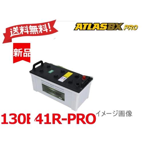 送料無料【130E41R-PRO】ATLAS アトラス バッテリー 95E41R 100E41R 105E41R 110E41R ...