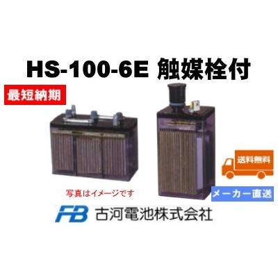 古河電池 HS-100-6E触媒栓付【古河電池】《送料無料》メーカー直送対応品 据置鉛蓄電池HS形（バッテリー） (HS100-6E) 6V ...