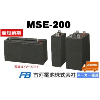 古河電池 MSE-200【古河電池】《送料無料》メーカー直送対応品 制御弁式据置鉛蓄電池（バッテリー） (MSE200) 2V 200Ah ...
