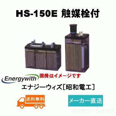 HS-150E触媒栓付【エナジーウィズ】（昭和電工・日立化成・新神戸）《送料無料》メーカー直送 据置鉛蓄電池HS形（バッテリー ...