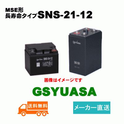 GSユアサ SNS-21-12【GSユアサ】《送料無料》メーカー直送 (SNS21-12) 12V 21Ah : バッテリーショップ - 通販 ...