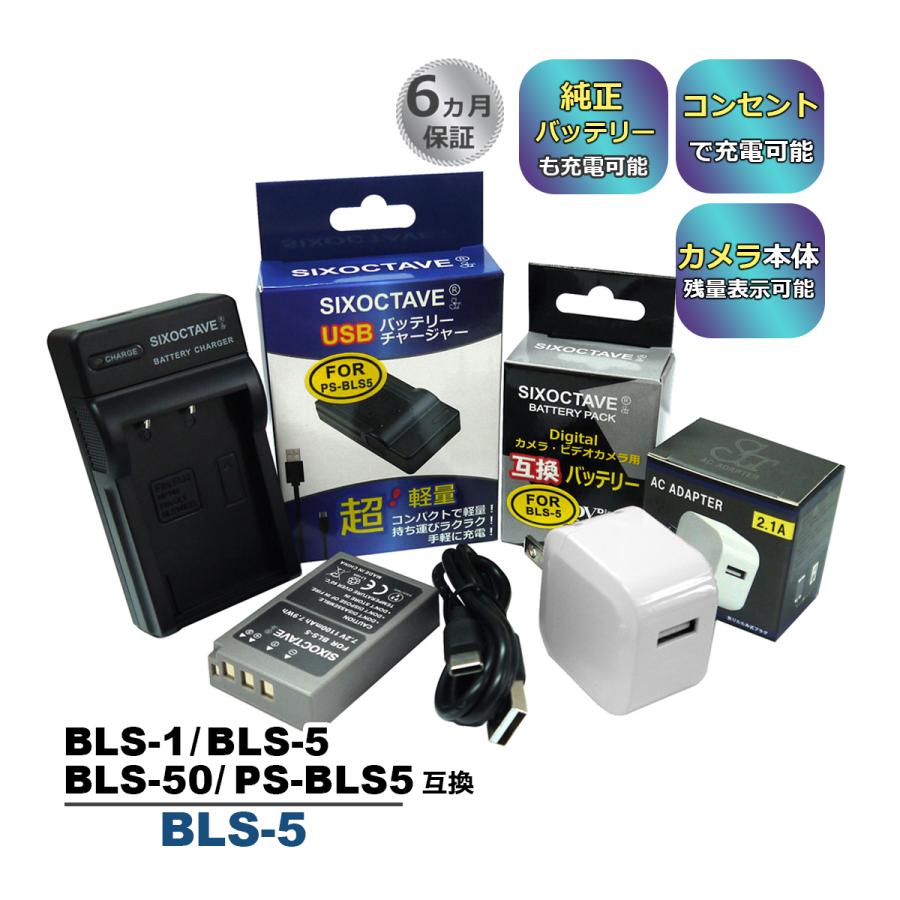 オリンパス BLS-1 BLS-5 BLS-50 OLYMPUS 互換バッテリー 1個と 互換USB充電器 ★コンセント充電用ACアダプター ...