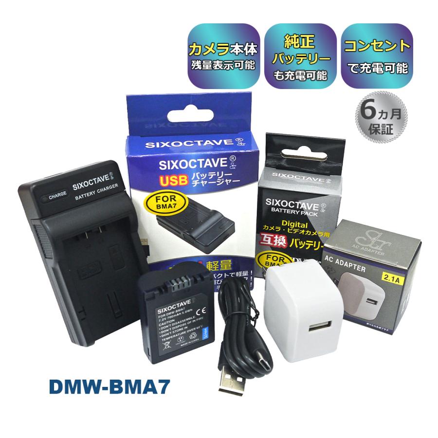 Panasonic DMW-BMA7 パナソニック 互換バッテリー 1個と 互換USB充電器 ★コンセント充電用ACアダプター付き★ 3点セット 純正品にも対応 ルミックス (a2.1 ...