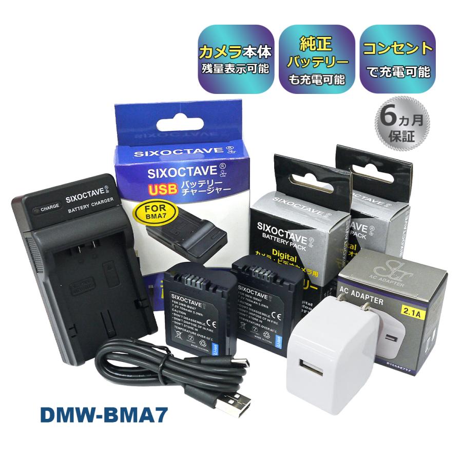 Panasonic DMW-BMA7 パナソニック 互換バッテリー 2個と 互換USB充電器 ★コンセント充電用ACアダプター付き★ 4点セット 純正品にも対応 ルミックス (a2.1 ...
