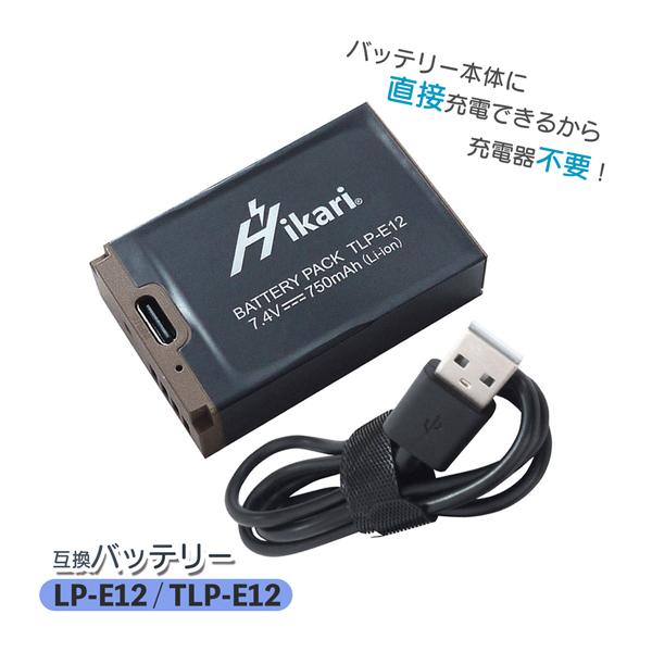 キヤノン Canon LP-E12 / TLP-E12 LC-E12 互換バッテリー 1個（バッテリー本体に直接充電可能！/充電器でも充電可能！）EOS Kiss X7 EOS M M10 ...