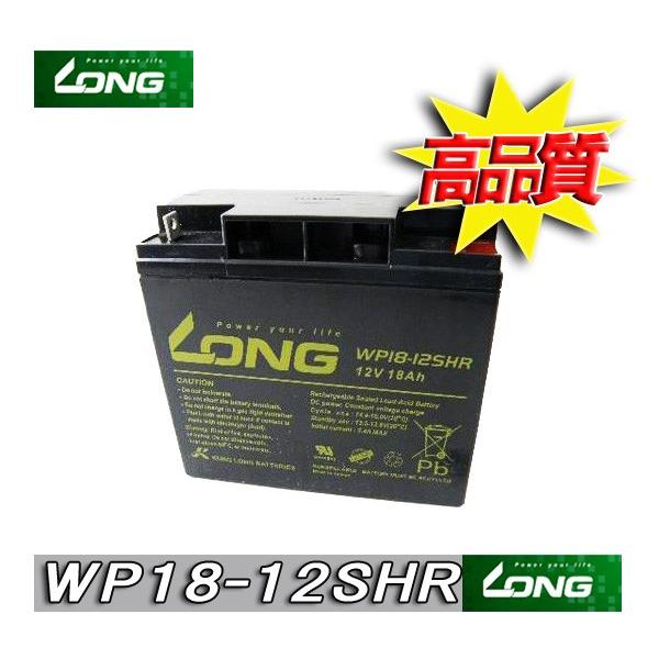 WP18-12SHR ネオライト適合（完全密封型鉛蓄電池）台湾LONGバッテリー UPS・溶接機・電動カート ※12/19頃出荷予約 ...