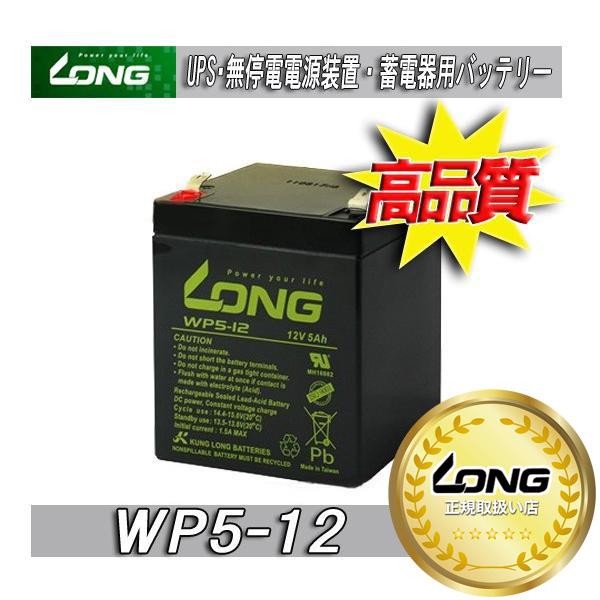 WP5-12 ユアサNP5-12互換 無停電電源装置・蓄電器用バッテリー : バッテリー王 - 通販 - Yahoo!ショッピング