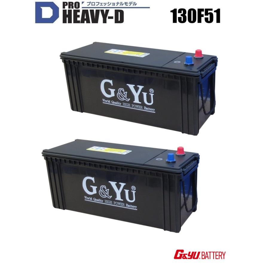 130F51 シールドタイプ 2個セット 数量1で2個となります。 SHD-130F51 PRO HEAVY-D G&yu カーバッテリー ...
