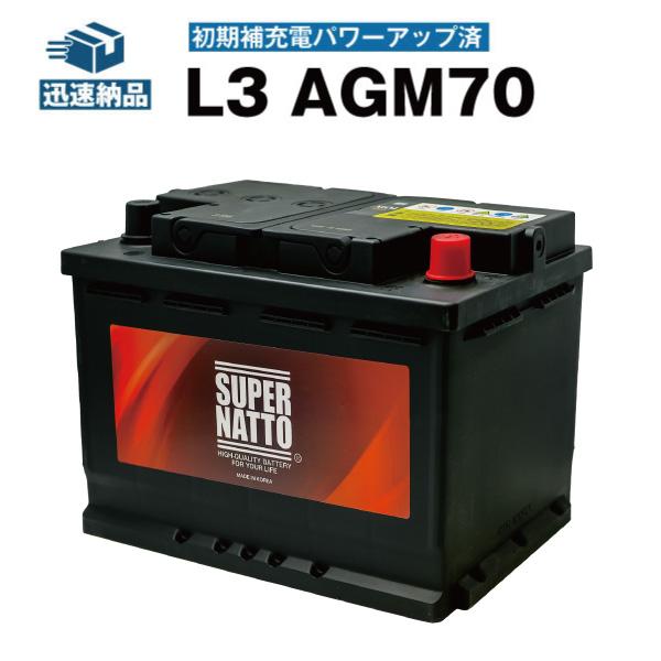 SUPER NATTO 欧州車専用AGMバッテリー L3 AGM70 初期補充電済 570-901-076 LN3 BLA-70-L3 互換 アイドリングストップ車対応 自動車バッテリー ...