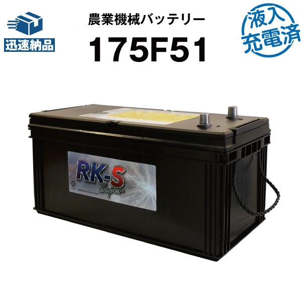 175F51・初期補充電済 農業機械用バッテリー 農業用バッテリー スーパーナット 165F51 170F51 互換 コンバイン ...