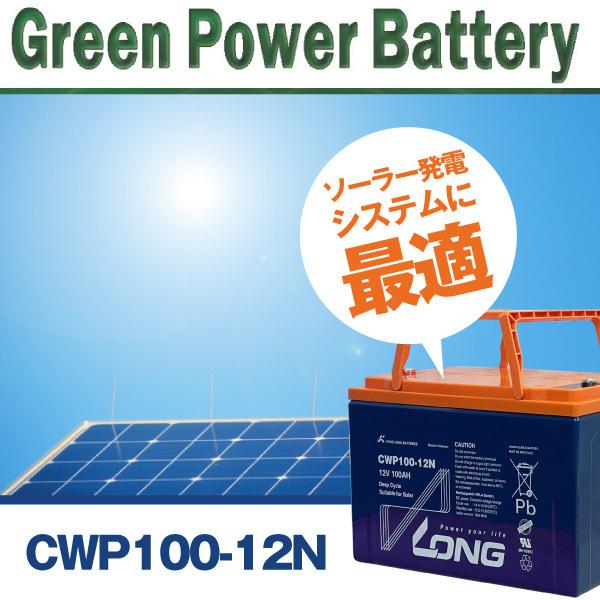 CWP100-12N 初期補充電済み サイクルバッテリー 長寿命・高サイクル LONG正規代理店品 グリーンパワーバッテリー ソーラー発電 ...