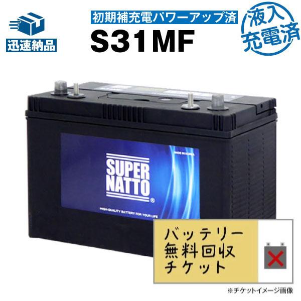 SUPER NATTO 無料回収 発電機 S31MF ボイジャーM31MF・初期補充電済 SMF31MS-850 DC31MF互換 12V100Ah スーパーナット : バッテリーストア ...