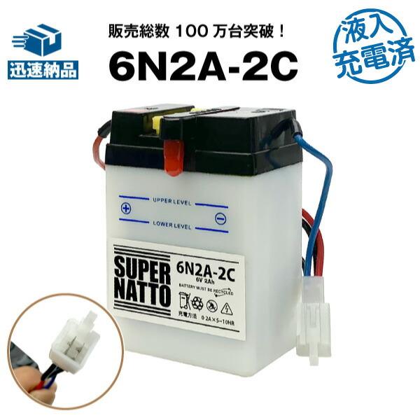 SUPER NATTO（スーパーナット） バイク用バッテリー 6N2A-2C 液入充電済 コスパ最強！総販売数100万個突破！ 100％交換 ...