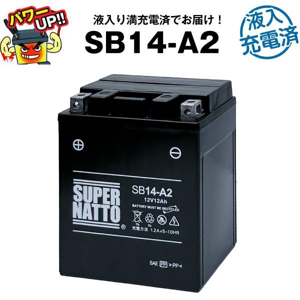 SUPER NATTO バイク用バッテリー SB14-A2 液入充電済 YB14-A2互換 コスパ最強 総販売数100万個突破 GM14Z ...