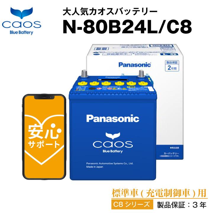 自動車 バッテリー カオス(CAOS)N-80B24L/C8 46B24L 55B24L互換 : バッテリーストアドットコム - 通販 - Yahoo!ショッピング