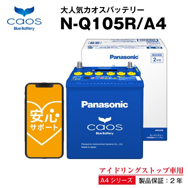 自動車 バッテリー カオス(CAOS)N-Q105R/A4 55D23R Q-85R Q-90R互換 : caos-is-a4-q105r : バッテリーストア.com 土曜日も出荷中 ...