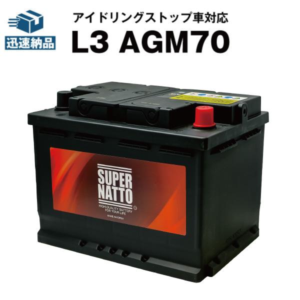 SUPER NATTO（スーパーナット） 欧州車専用AGMバッテリー L3 AGM70 バッテリー無料回収チケット付 570-901-076 ...