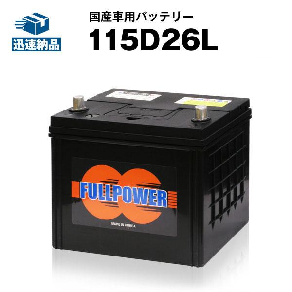自動車用バッテリー 115D26L 充電制御車対応 95D26L互換 コスパ最強 60D26L 65D26L 80D26L 90D26L ...