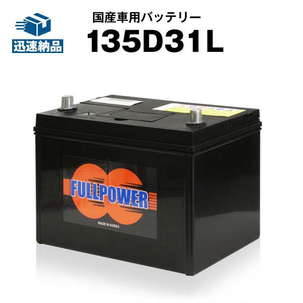 自動車用バッテリー 135D31L 充電制御車対応 115D31L 65D31L 75D31L 85D31L 90D31L 95D31L ...