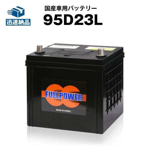 自動車用バッテリー 95D23L 充電制御車対応 85D23L互換 コスパ最強 販売 55D23L 65D23L 85D23L D23L ...