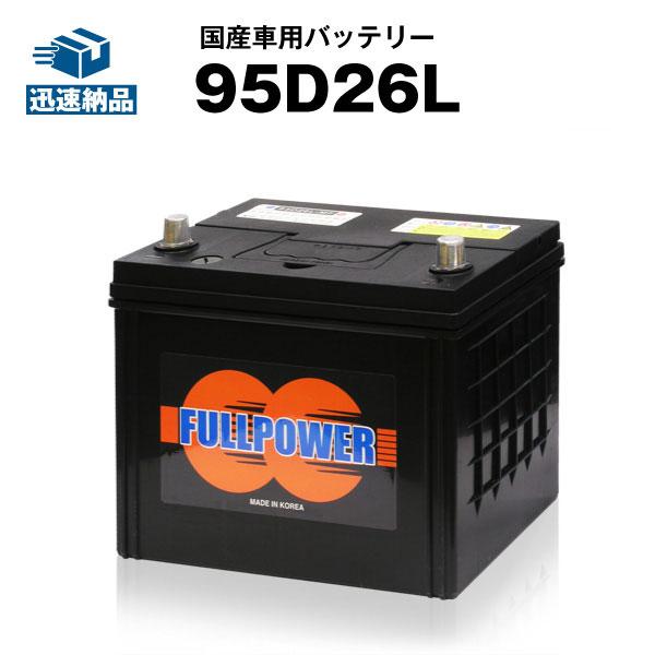 自動車 バッテリー 95D26L 85D26L互換 コスパ最強 60D26L 65D26L 80D26L 90D26L D26L 26L 互換 バッテリー フルパワー : バッテリーストア ...