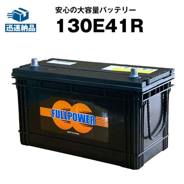 自動車 バッテリー 130E41R 120E41R互換 95E41R 105E41R 110E41R 115E41R E41R 41R 互換 ...
