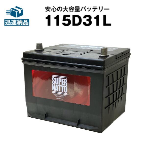 SUPER NATTO（スーパーナット） 自動車用バッテリー 115D31L 105D31L 65D31L 75D31L 85D31L ...