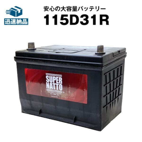 SUPER NATTO 自動車用バッテリー 115D31R 105D31R互換 コスパ最強！販売総数100万個突破！ 65D31R ...