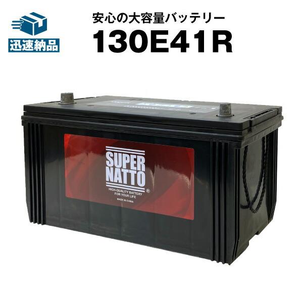SUPER NATTO 自動車用バッテリー 中国製130E41R 120E41R互換 コスパ最強！販売総数100万個突破！ 95E41R ...