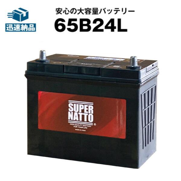 SUPER NATTO 自動車用バッテリー 65B24L 55B24L互換 コスパ最強！販売総数100万個突破！ 46B24L 60B24L ...