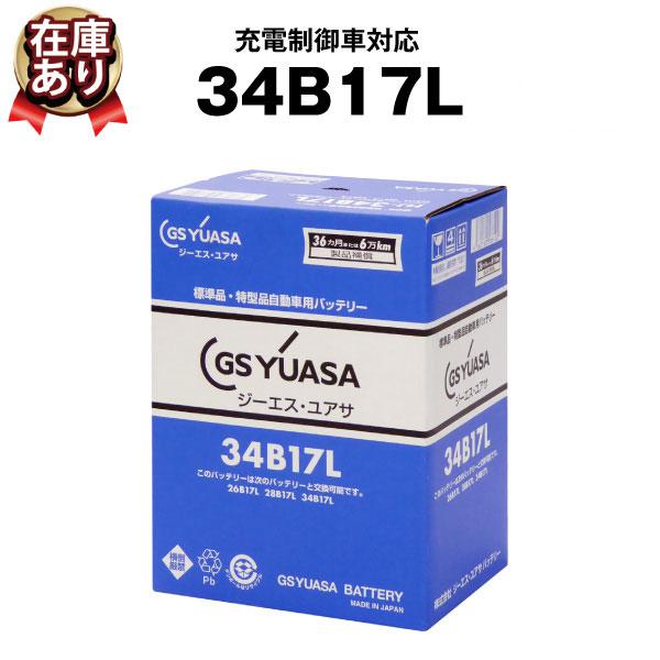 HJ-34B17L 標準車対応 GSユアサ 26B17L 28B17L 互換 ！ 自動車バッテリー 農業用機械 長寿命・保証書付き 新品 : バッテリーストアドットコム - 通販 ...