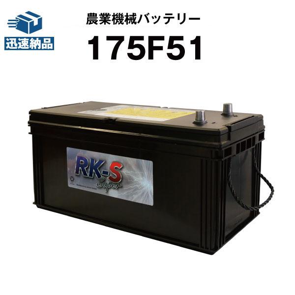 175F51 農業機械用バッテリー 農業用バッテリー スーパーナット 165F51 170F51 互換 コンバイン : バッテリーストア ...