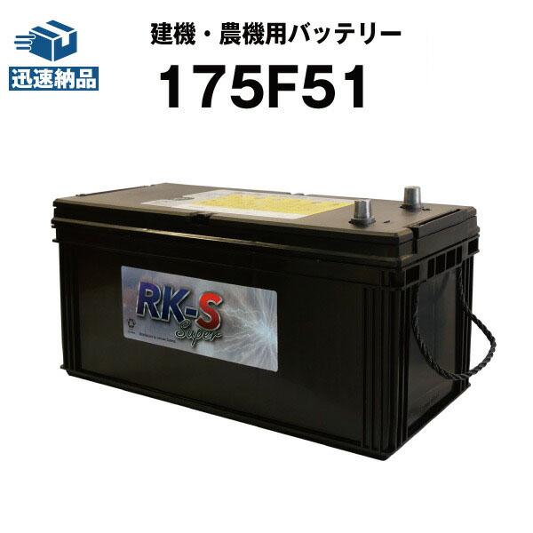 SUPER NATTO 建機 農機用バッテリー 175F51 スーパーナット 165F51 170F51 互換 パワーショベル ブルドーザー ...
