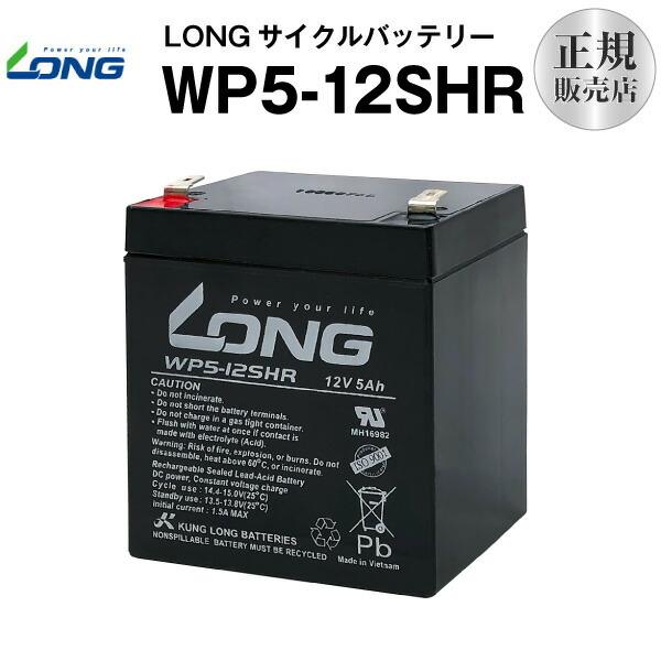産業用 WP5-12SHR WP5-12上位グレード （産業用鉛蓄電池） NP5-12 互換 12V 5Ah LONG 長寿命・保証書付 ...