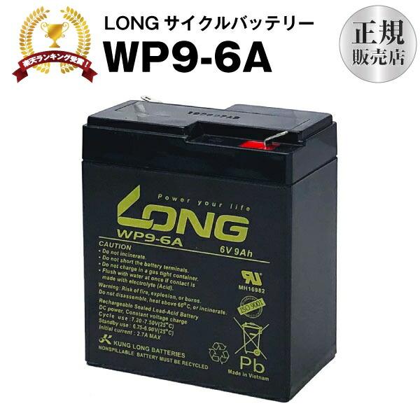 業務、産業用 WP9-6A（産業用鉛蓄電池） 6V 9Ah LONG 長寿命・保証書付き 電動乗用玩具 防災 防犯 システム機器 UPS(無停電電源装置) 対応 サイクルバッテリー ...