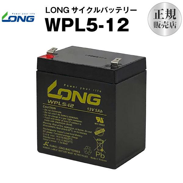 産業用 WPL5-12 WP5-12上位グレード （産業用鉛蓄電池） NP5-12 互換 12V 5Ah LONG 長寿命・保証書付 UPS ...