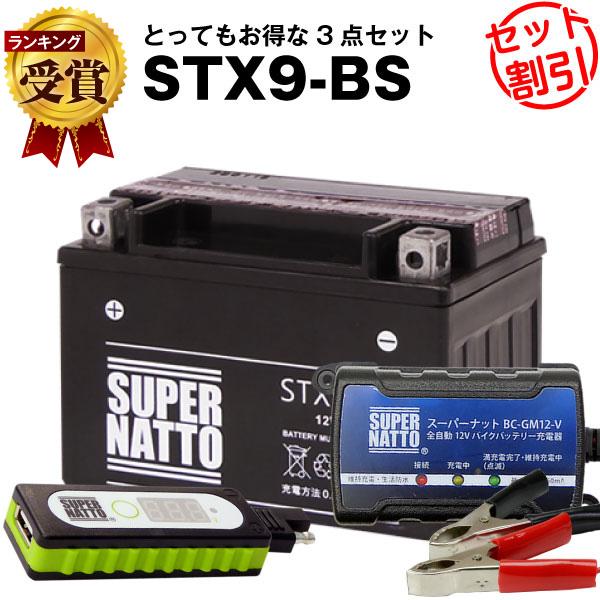 SUPER NATTO バイク バッテリー STX9-BS YTX9-BS互換 お得3点セットUSBチャージャー+充電器+バッテリー バイクでスマホ充電(液入済) : バッテリーストア ...