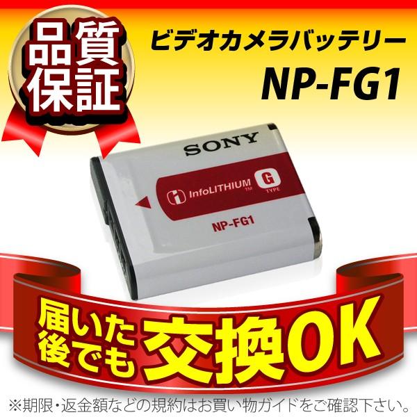 デジカメ用バッテリー NP-FG1 SONY(ソニー) 長寿命・保証書付き 送料無料 純正品が格安でお得です デジカメバッテリー : バッテリーストアドットコム - 通販 - Yahoo!ショッピング