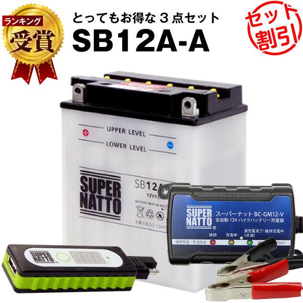 SUPER NATTO バイク バッテリー SB12A-A YB12A-A互換 お得3点セットUSBチャージャー+充電器+バッテリー バイクでスマホ充電(液入済) : バッテリーストア ...