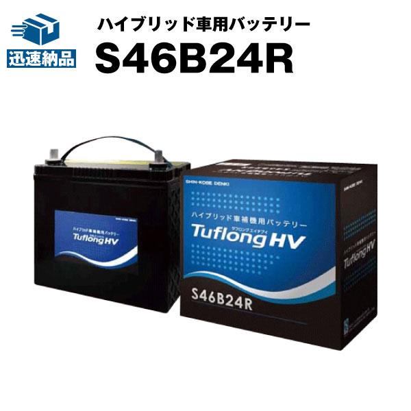 自動車 バッテリー 新神戸 S46B24R [ハイブリッド車用] : バッテリーストアドットコム - 通販 - Yahoo!ショッピング