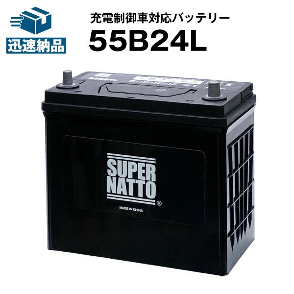 SUPER NATTO 自動車 バッテリー 55B24L 充電制御車対応 50B24L互換 コスパ最強 販売総数100万個突破 46B24L ...