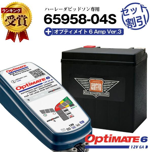 SUPER NATTO バイク バッテリー 65958-04S 65958-04B 65958-04C 互換 お得 2点セット ...