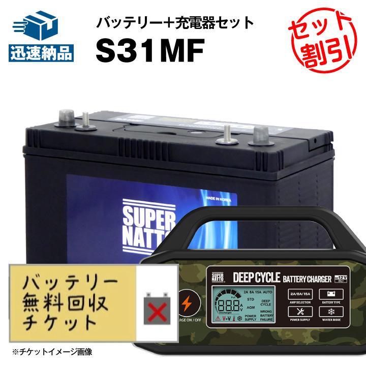 無料回収 マリン/キャンプ用 S31MF バッテリー + 充電器 セット ボイジャーM31MF SMF31MS-850 DC31MF互換 ディープサイクル バッテリー充電器(12V) : sn ...